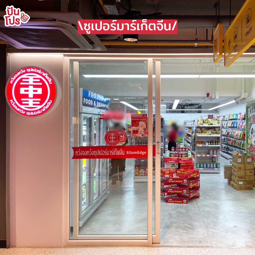 อัปเดต! Silom Edge สีลมเอจ ศูนย์รวมความอร่อยทั้งไทยและเทศ ตลอด 24 ชม. | ปันโปร - Punpromotion